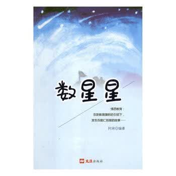 数星星 阿宋 文汇出版社 中小学教辅