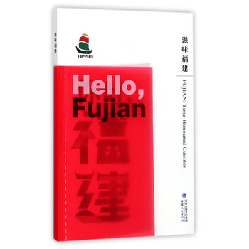 滋味福建/你好福建
