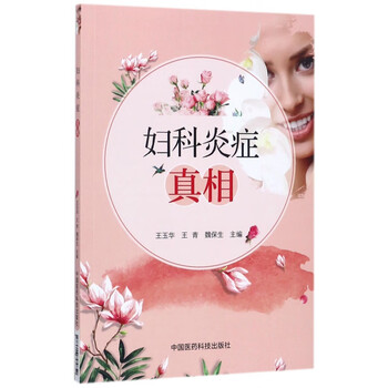 妇科炎症真相