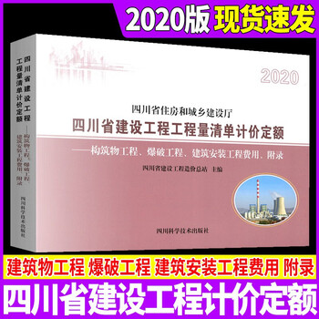 2020年新版四川省建设工程工程量清单计价定额 【建筑爆破工程、安装工程】