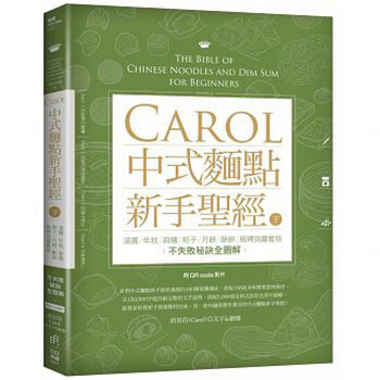 正版 原版进口图书 Carol中式面点新手圣 （下） 日日幸福