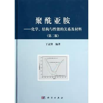 聚酰亚胺化学结构与性能的关系及材料（第二版）