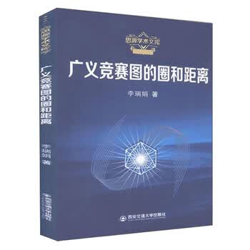 广义竞赛图的圈和距离西安交通大学