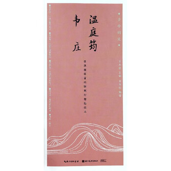 温庭筠韦庄(田英章书田雪松硬笔行楷描临本)/古今词文