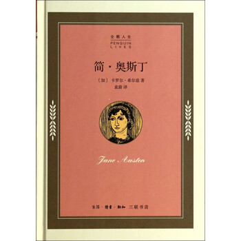 简·奥斯丁(精)/企鹅人生