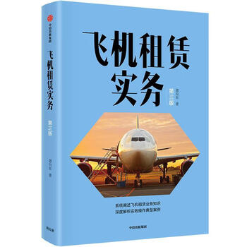 飞机租赁实务 谭向东 管理 9787521711585