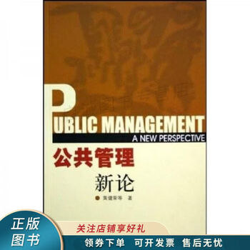 公共管理新论 黄健荣