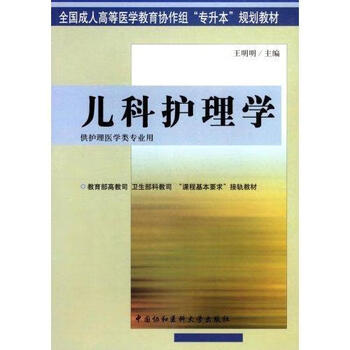 儿科护理学 王明明 医学 9787810725026
