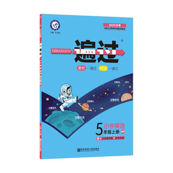 一遍过 小学英语 5年级上册 WY 2020