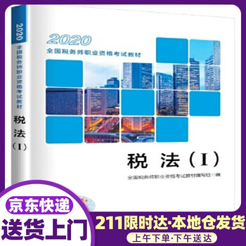 税务师2020考试教材 2020年全国税务师职业资格考试教材 税法 全国税务师职业资格考试教材编写组