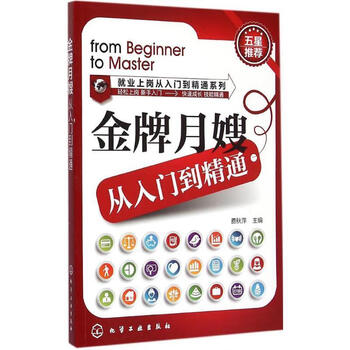 金牌月嫂从入门到精通 费秋萍　主编【正版书】