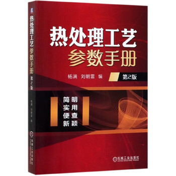 热处理工艺参数手册(第2版)