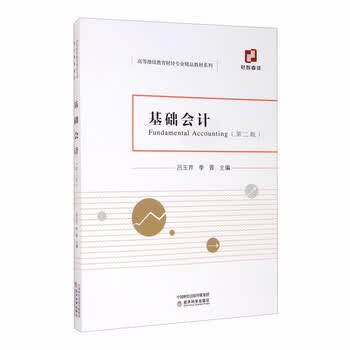 基础会计（第二版）9787521817096