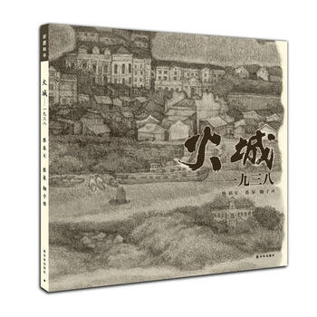 火城一九三八 蔡皋　著【正版书】