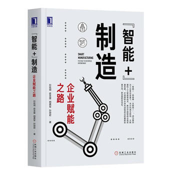 “智能+”制造:企业赋能之路:the/road/to/enterprise/empowerment/
