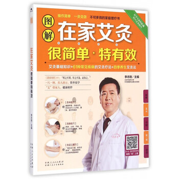 图解在家艾灸很简单特有效