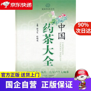 【新华书店官方网店】中国药茶大全 蒋力生,叶明花 上海科学技术出版社 9787547822616