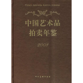 RT现货包邮 2008中国艺术品拍卖年鉴:2008吴本华人民社9787102047553 艺术作品拍