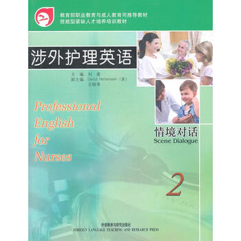 涉外护理英语 情景对话2 无盘 刘晨 王晓青等 9787513506458 外语教学与研究出版社
