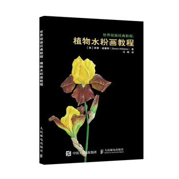 植物水粉画教程/世界绘画经典教程