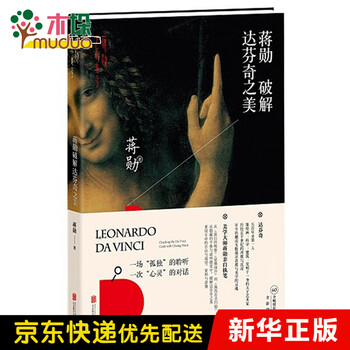 蒋勋破解达芬奇之美/蒋勋艺术美学