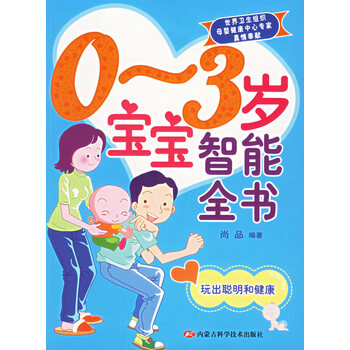 0-3岁宝宝智能全书【正版图书】