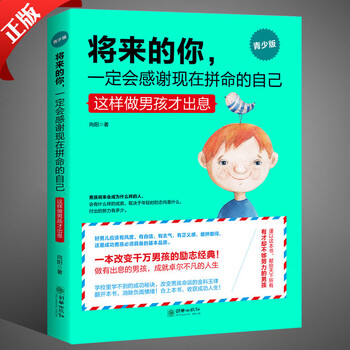 养育男孩将来的你,一定会感谢现在拼命的自己(男孩版)正版青少年励志哲学书籍枕边书 改变男孩的励志经典