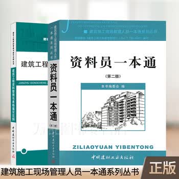 资料员一本通+建筑工程资料管理与表格填写范例 建筑工程资料管理基础知识 建筑工程资料管理 施工安全