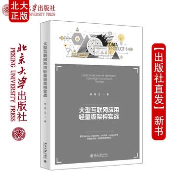 现货大型互联网应用轻量架构实战 柳伟卫 著 北京大学出版社