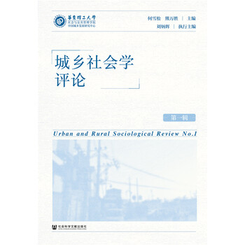 城乡社会学评论 第一辑