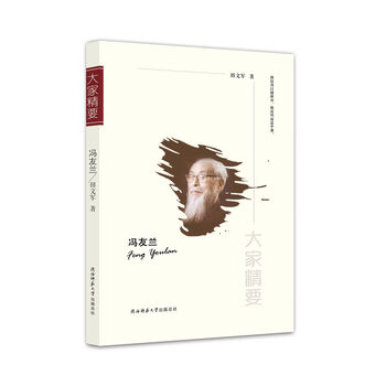 正版全新 “大家精要”丛书：冯友兰