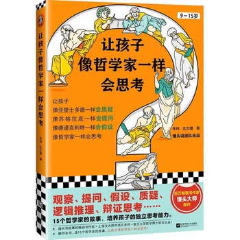 让孩子像哲学家一样会思考9787559455987 江苏凤凰文艺出版社