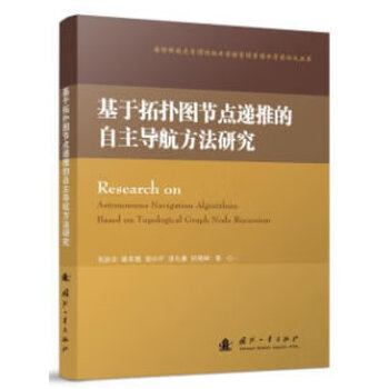 基于拓扑图节点递推的自主导航方法研究