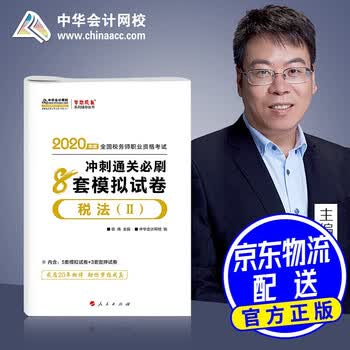 税务师2020教材 税法Ⅱ 冲刺通关必刷8套模拟试卷  中华会计网校 梦想成真