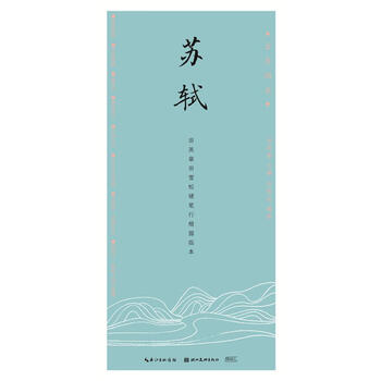 古今词文·田英章田雪松行楷描临本--苏轼  田雪松  湖北美术出版社  书法 书籍