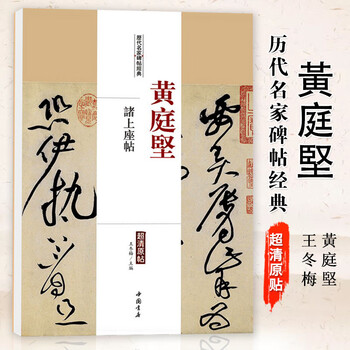 【】黄庭坚诸上座帖历代名家碑帖经典超清原帖繁体旁注彩色放大基础实战临摹练习技能法草书毛笔字帖