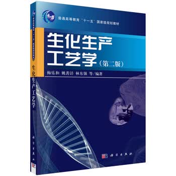 生化生产工艺学（第二版）/梅乐和等