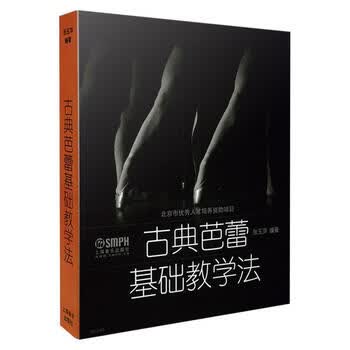 古典芭蕾基础教学法 张玉萍 艺术 9787552304442