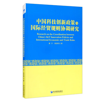 中国科技创新政策与国际经贸规则协调研究