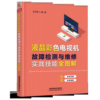 液晶彩色电视机故障检测与维修实践技能全图解(全彩印刷)