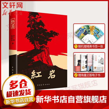 【五六七年级课外阅读推荐阅读】红岩 原著正版未删减 杨益言罗广斌非人民文学红色经典 图书