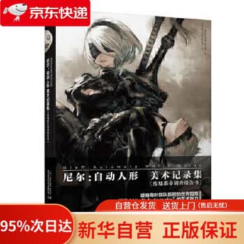 【新华书店 官方自营】尼尔：自动人形 美术记录集 废墟都市调查报告书 QUAREENIX编《游戏机实用技术》编辑部 译 浙