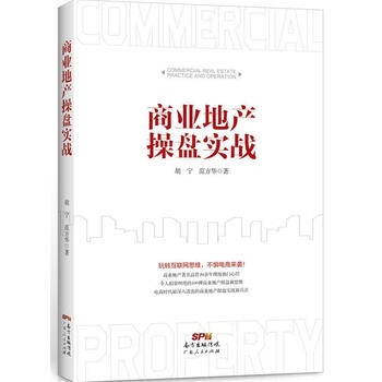 商业地产操盘实战 胡宁,范方华 9787218098272