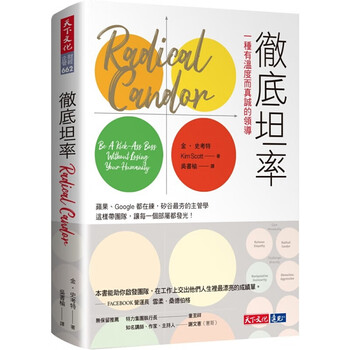 彻底坦率 一种有温度而真诚的领导企业管理类 港台图书