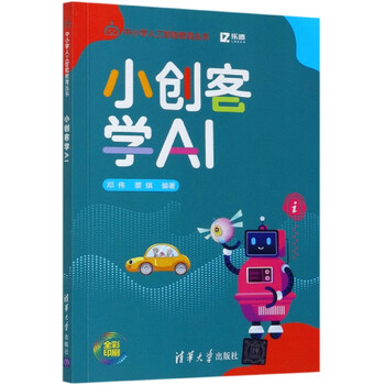 小创客学AI(全彩印刷)/中小学人工智能教育丛书