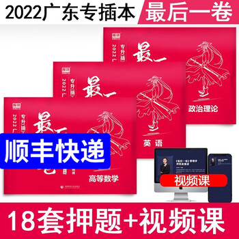 【现货】2022广东省普通专升本专插本考试考前考前最后一卷5选3 政治英语高等数学