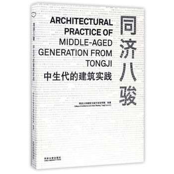 同济八骏(中生代的建筑实践)