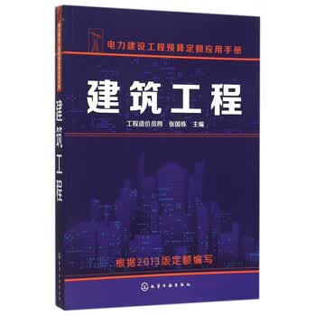 建筑工程(电力建设工程预算定额应用手册)