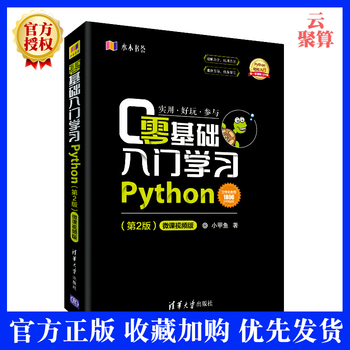 零基础入门学习Python 小甲鱼 python编程从入门到精通实践 pathon3.7语言程序设计