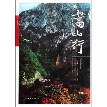 嵩山行 周昆叔 旅游/地图 9787501030545